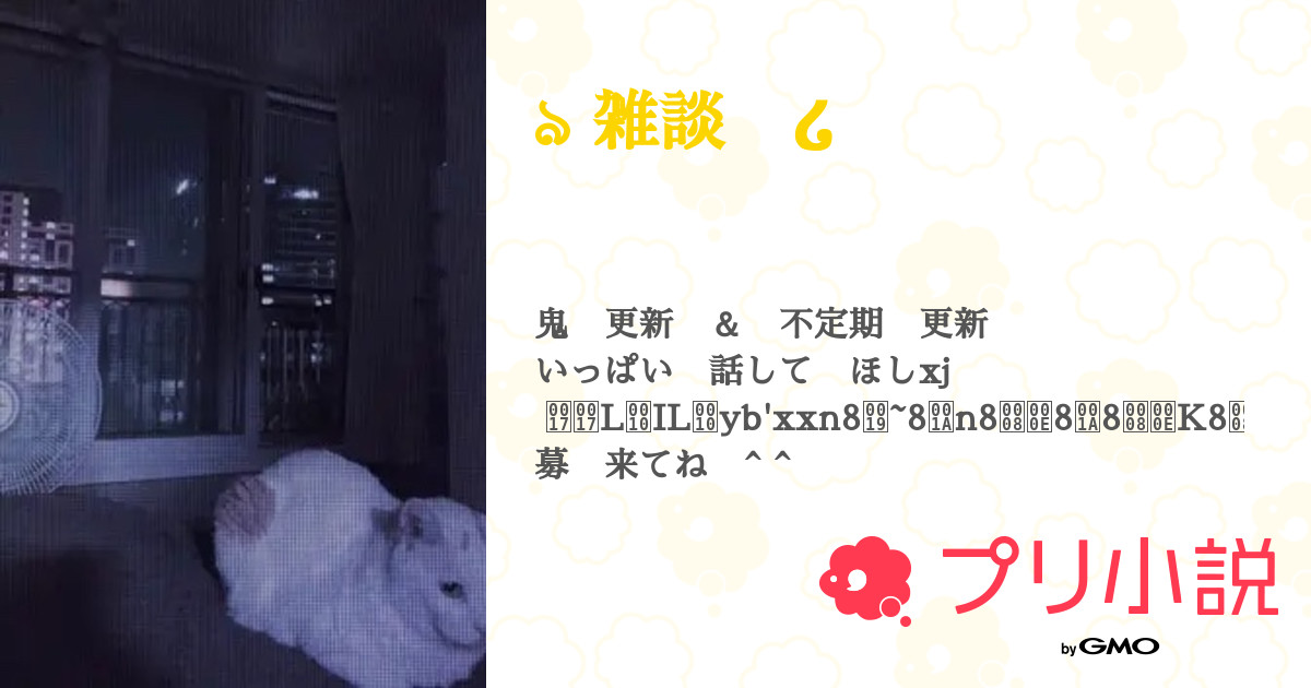 ꒰ঌ 雑談 ໒꒱ 全2話 【連載中】（ 瑠碧 さんの小説） 無料スマホ夢小説ならプリ小説 Bygmo